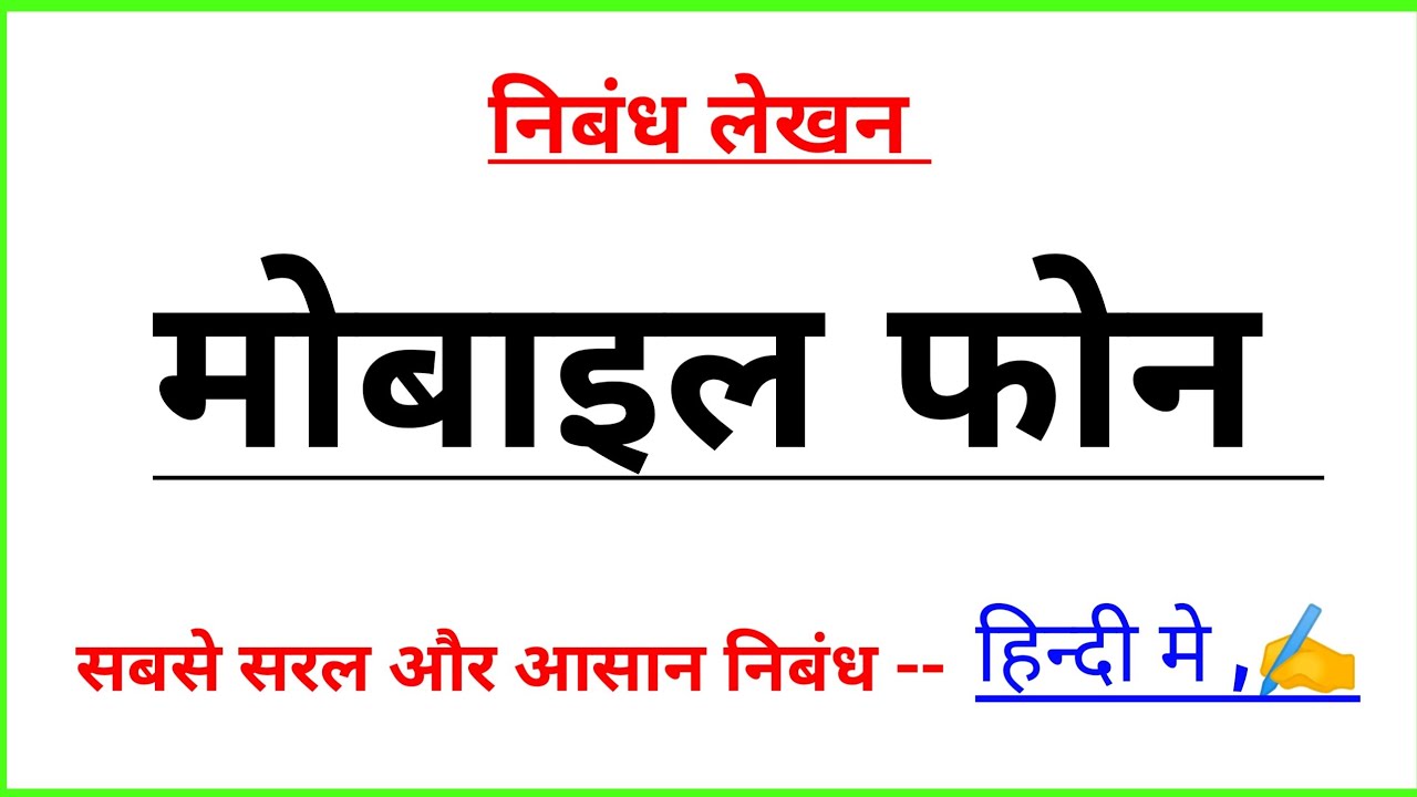 Mobile phone par nibandh | मोबाइल फोन पर निबंध हिंदी में | Hindi ...