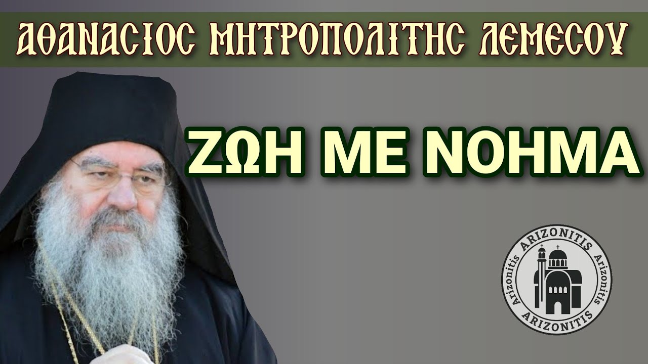 Ζωή με νόημα - Αθανάσιος Μητροπολίτης Λεμεσού - YouTube