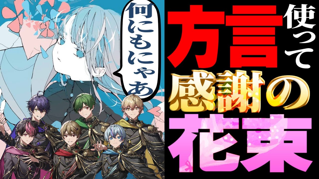 【方言】カーネーションの花言葉知ってる?【ハナタバ】【シクフォニ】 Youtube