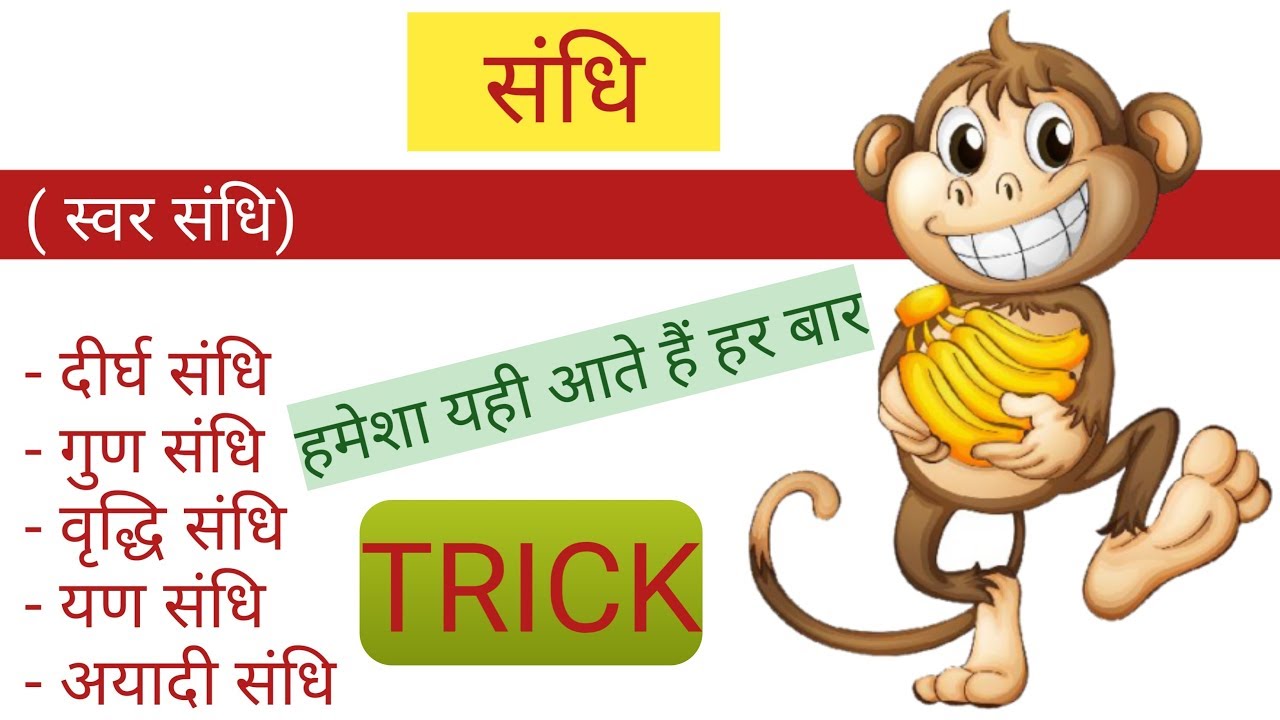 संधि पहचानने की tricks// SANDHI IN HINDI/visarg sandhi trick/VDO// SSC ...