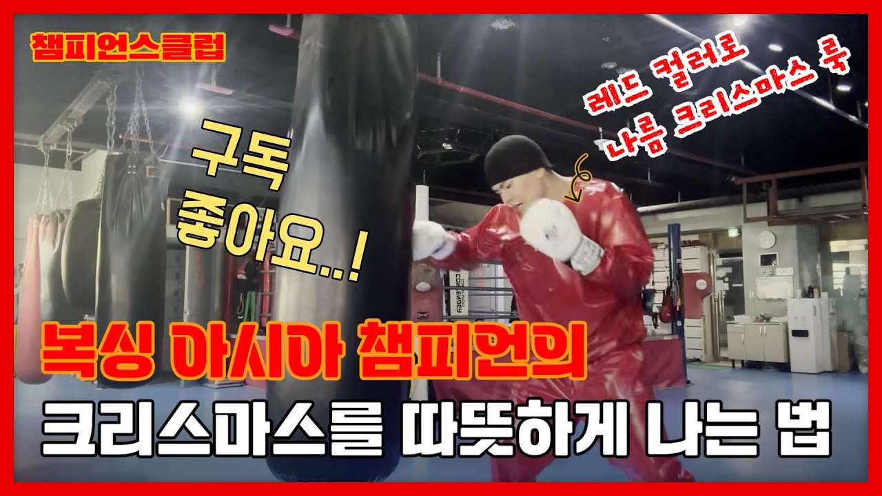 챔피언의 크리스마스 메뉴는 반복 훈련과 미트치기 가볍게 몸을 만들기 위한 복싱 챔피언의 미트치는 방법 강좌 챔피언스
