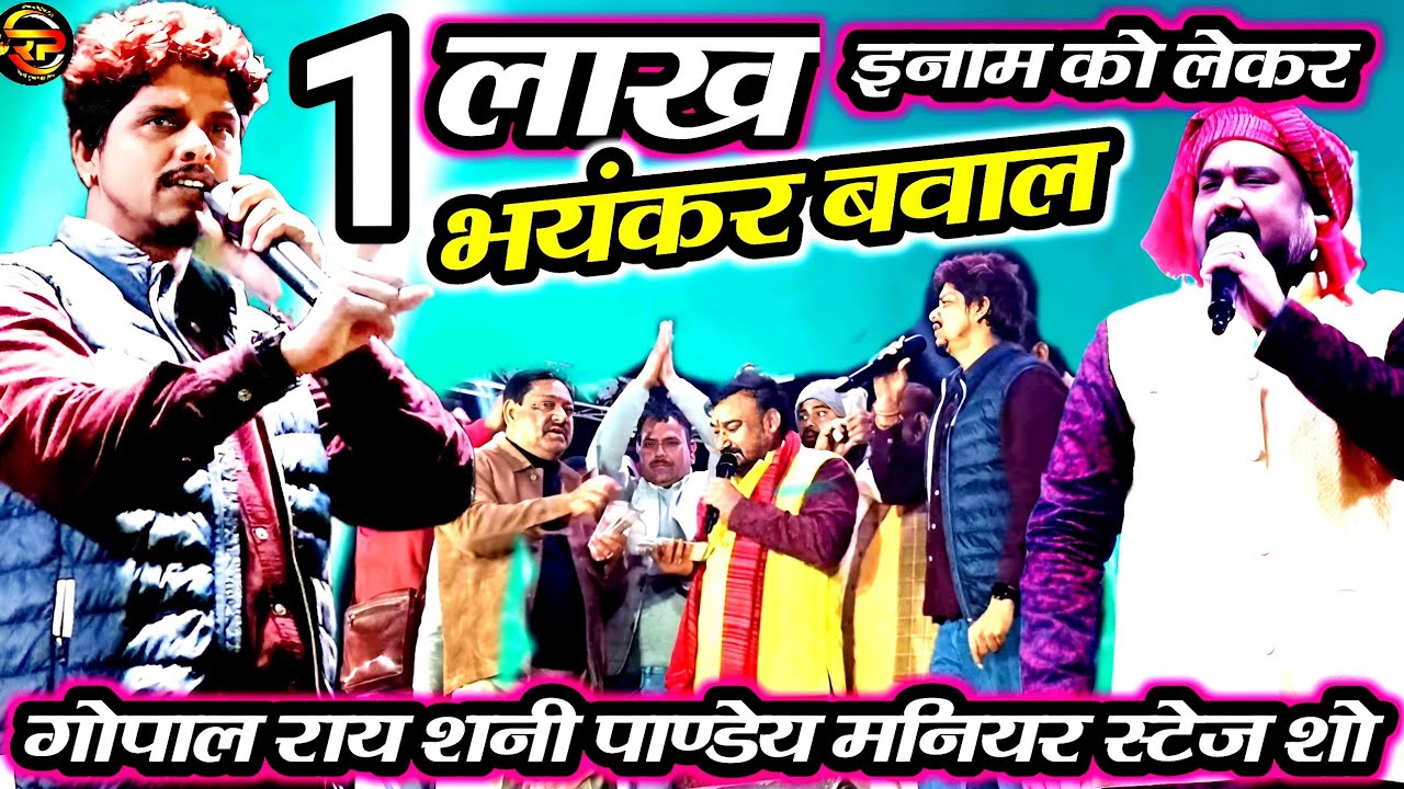 रात #Gopal Rai और #Sunny Pandey में इनाम को लेकर हुआ बवाल | Maniyar ...