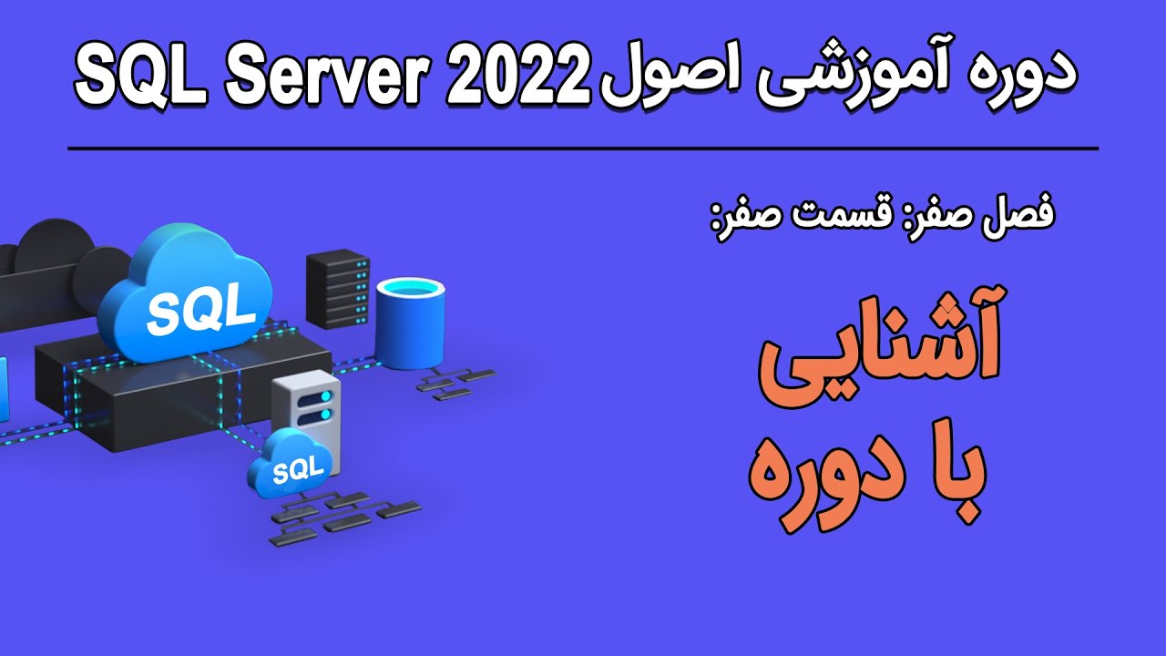 SQLServer : 0_0 - معرفی دوره - YouTube