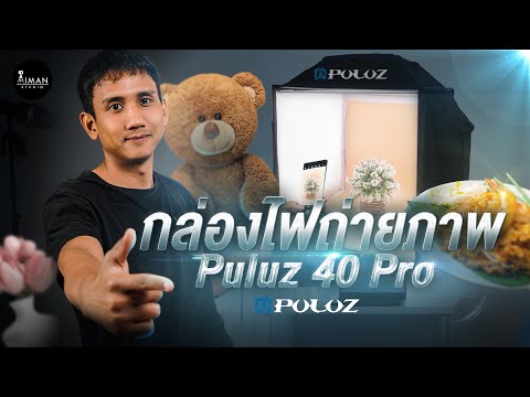 กล่องไฟถ่ายภาพ PULUZ PRO ขนาด 40 ซม. - Aiman Studio