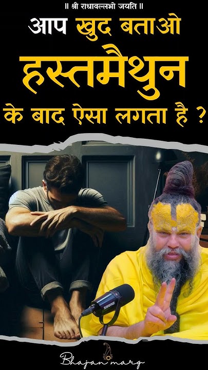आप खुद बताओ हस्तमैथुन के बाद ऐसा लगता है Premanandjimaharaj