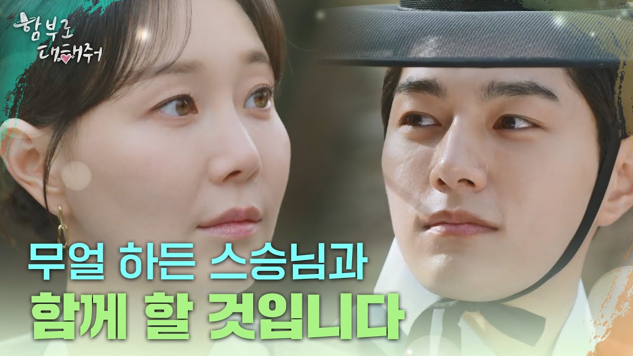 이유영과 모든 걸 함께 하기로 마음먹은 김명수 ＂무얼 하든 스승님과 함께 할 것입니다＂ [함부로 대해줘/Dare to Love Me] | KBS 240625 방송 - YouTube