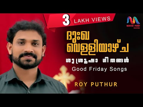 Good Friday Songs | ദുഃഖവെള്ളിയാഴ്‌ച ഗീതങ്ങൾ | Great Lent | Roy Puthur | Match Point Faith