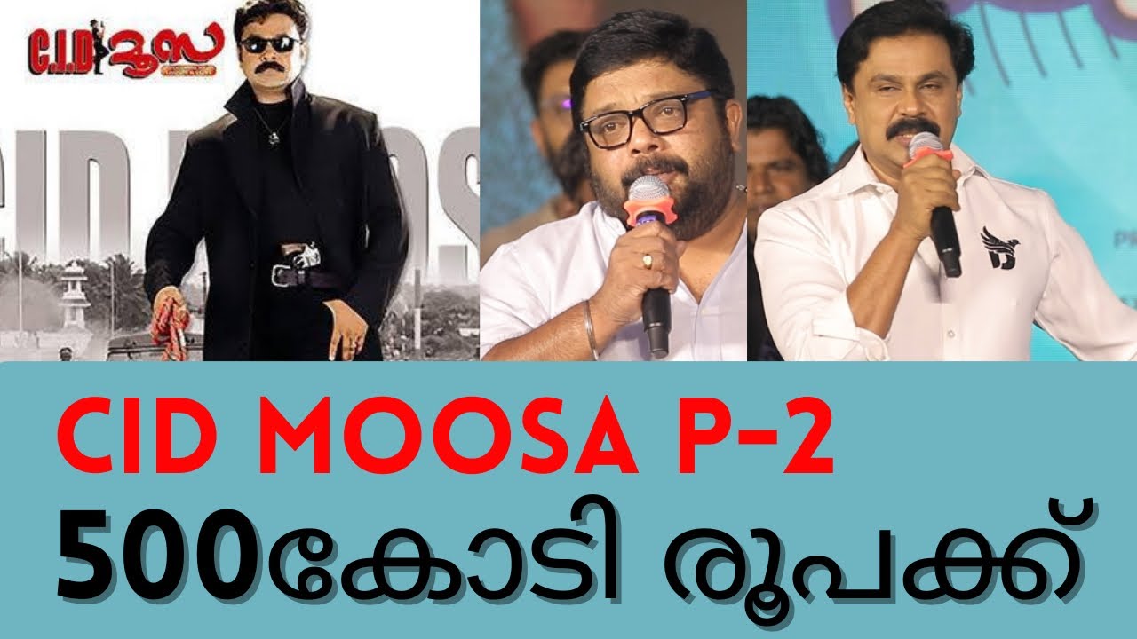 CID മൂസ Part-2 500 കോടി രൂപ ബഡ്ജറ്റിൽ | Dileep | CID MOOSA - YouTube