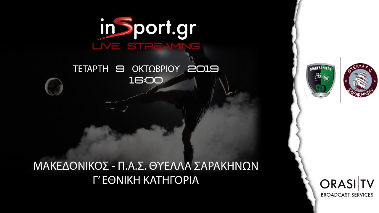 Μακεδονικός - ΠΑΣ Θύελλα Σαρακηνών 2-0 (Ολόκληρος ο αγώνας) - YouTube