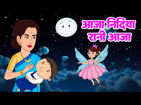 Aaja Nidiya Rani Aaja | आजा निंदिया रानी आजा | | Baby Sleep Song | Nursery Rhymes | Baby Song