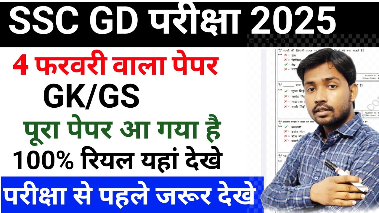 SSC GD 4 फरवरी वाला पेपर🔥| SSC GD GK/GS CLASS | SSC GD gk/gs PRACTICE ...