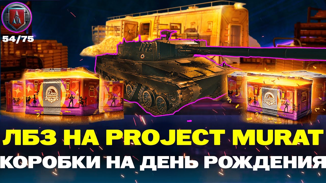ЗОЛОТОЙ ВАГОН ПРИБЫЛ + ЛБЗ НА PROJECT MURAT 54/75 - YouTube