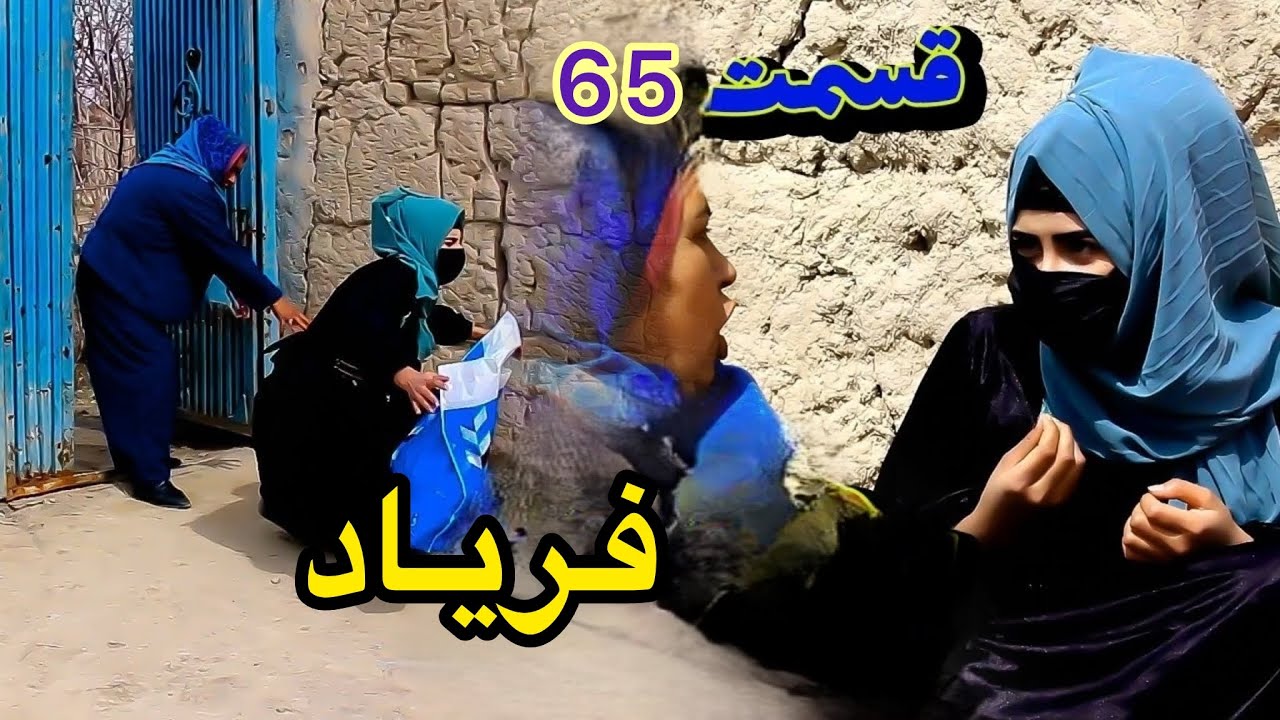 سریال افغانی فریاد | قسمت شصت و پنجم | Afghan Faryad Serial – Episode ...