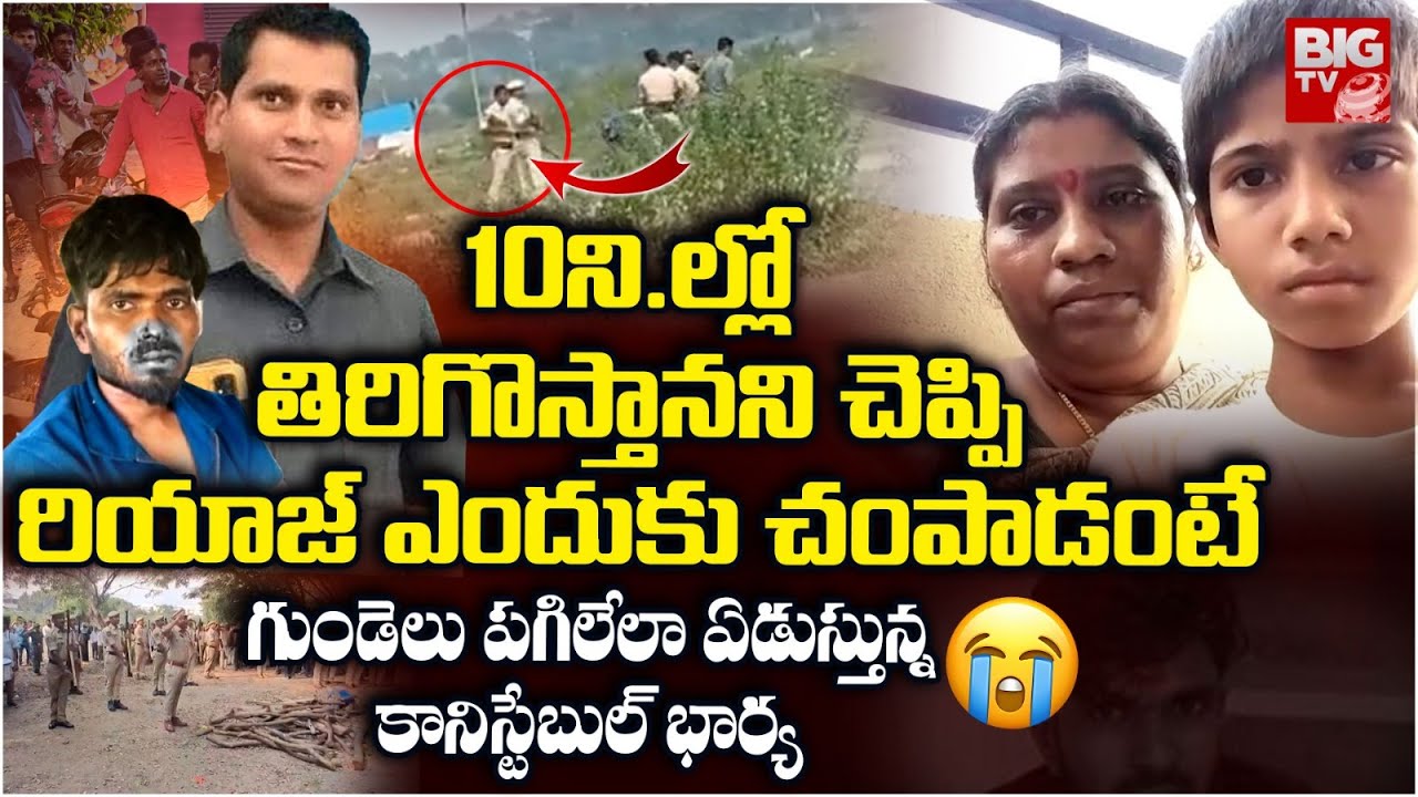 Riyaz Encounter: Nizamabad Constable Pramod Wife Interview | ఏడుస్తున్న కానిస్టేబుల్ భార్య ...