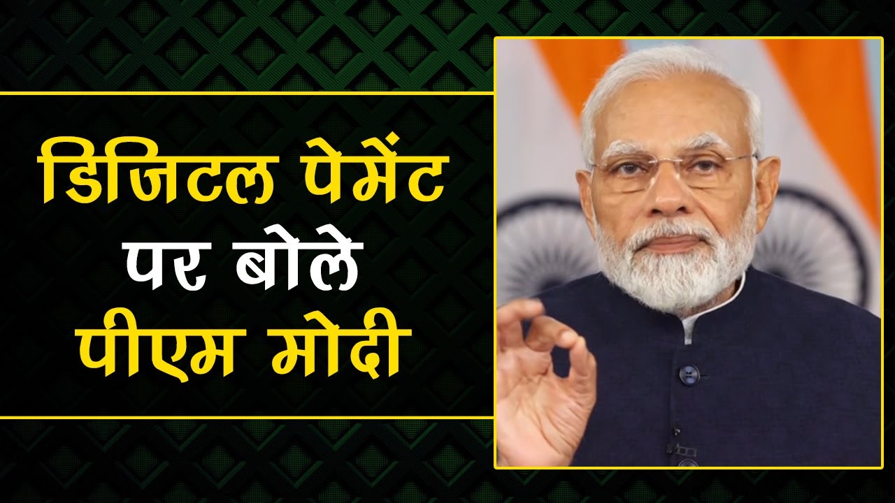 डिजिटल पेमेंट पर बोले PM Modi | Dainik Bhaskar Hindi | दैनिक भास्कर ...