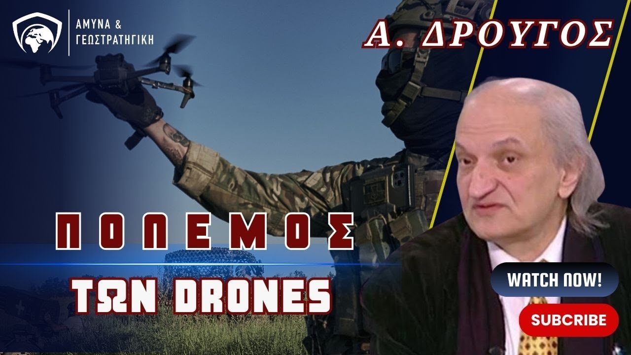 Ο Δρ. Αθανάσιος Δρούγος για τον πόλεμο των drones Ρωσίας-Ουκρανίας ...