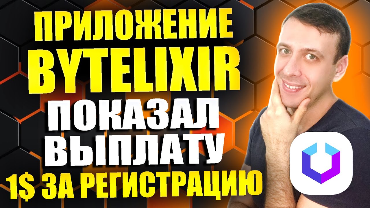 Вывод денег из bytelixir.com - YouTube