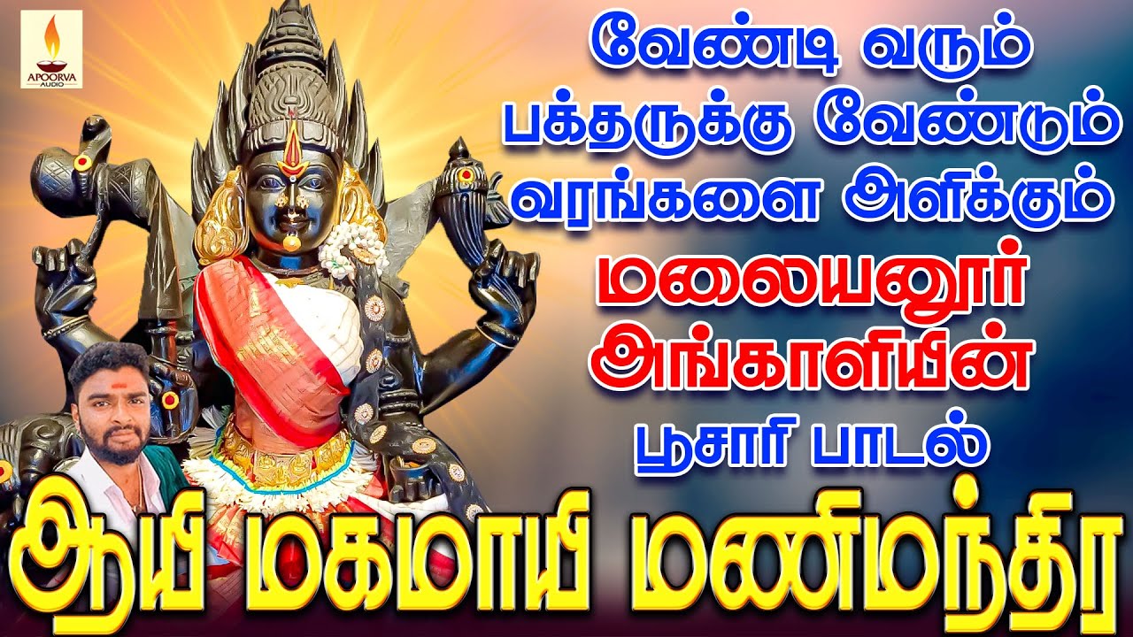 ஆயி மகமாயி | Aayi Magamaayi | ஜெயக்குமார் பூசாரி | Jayakumar Poosari ...