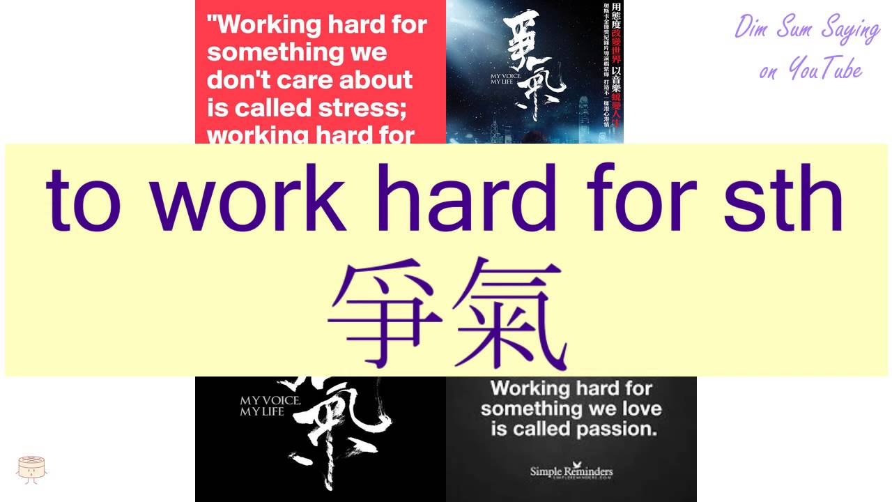 "TO WORK HARD FOR STH" in Cantonese (爭氣) - Flashcard - YouTube
