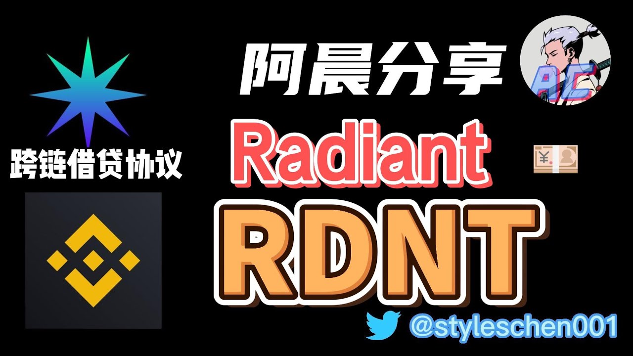 RDNT--币安上线RDNT，arbirtum龙头借贷协议，阿晨浅谈Radiant基本面和后续机会。 #btc #eth - YouTube