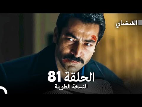 القبضاي طويل نسخة الجزء 81 (Arabic Dubbed) FULL HD
