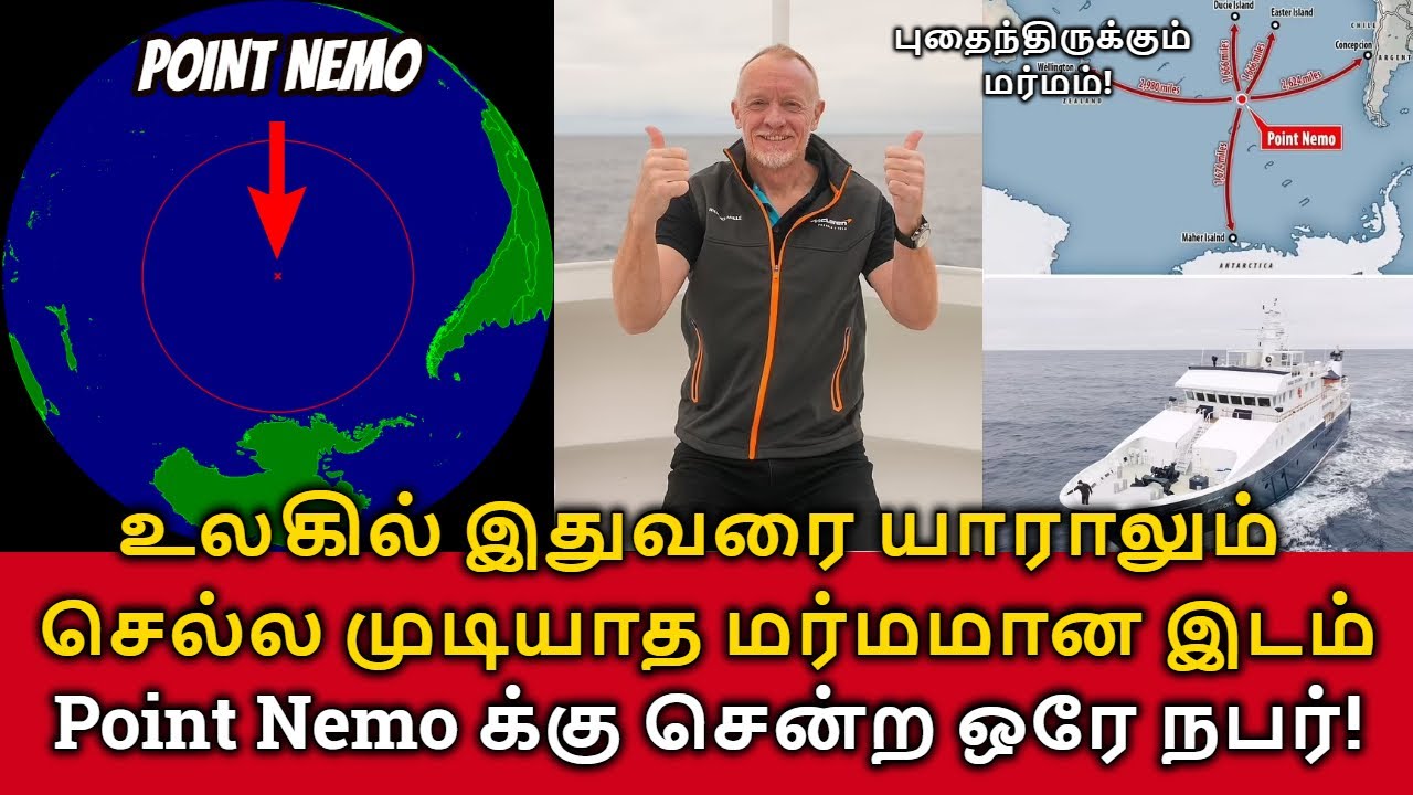 Point Nemo Mystery! உலகில் யாராலும் செல்ல முடியாத Point Nemo க்கு சென்ற ...