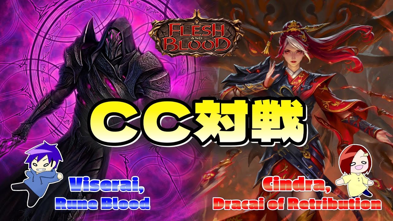 【FaB】青カードなしのデッキ！？ Viserai, Rune Blood VS Cindra, Dracai of Retribution ...