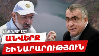 ArmComedy 1224 - Անվերջ շինարարություն - BarevHayer
