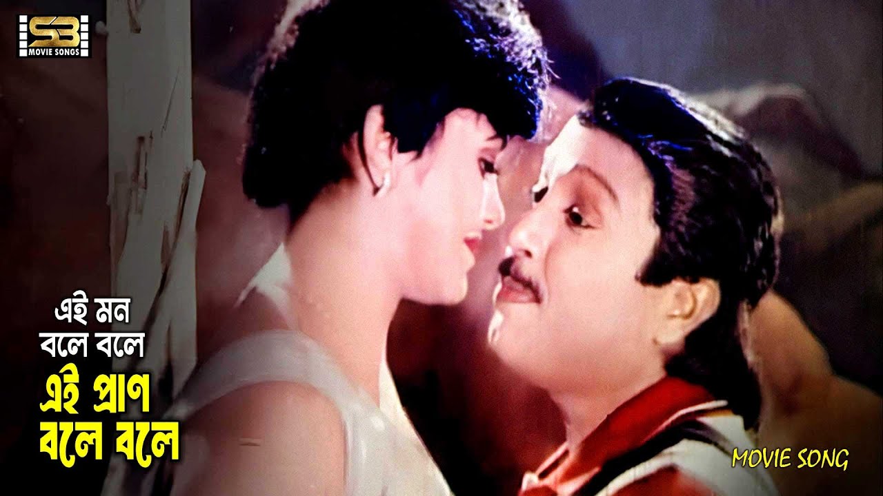 Ei Mon Bole Bole (এই মন বলে বলে) Rubel & Shahnur | Andrew Kishore | Mastaner Dapot | SB Movie ...
