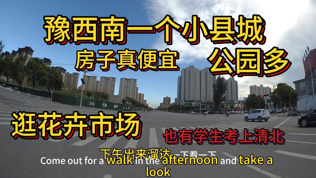 这是豫西南的一个小县城，房子便宜 It's a small county in southwestern Henan, where there ...