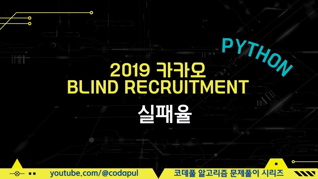 2019 KAKAO BLIND RECRUITMENT 실패율 - YouTube