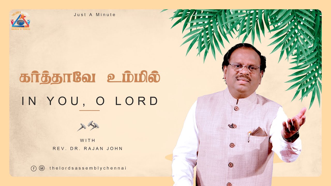 "கர்த்தாவே உம்மில்"|| Just a Minute - Pr. Rajan John || April-8,2023 ...