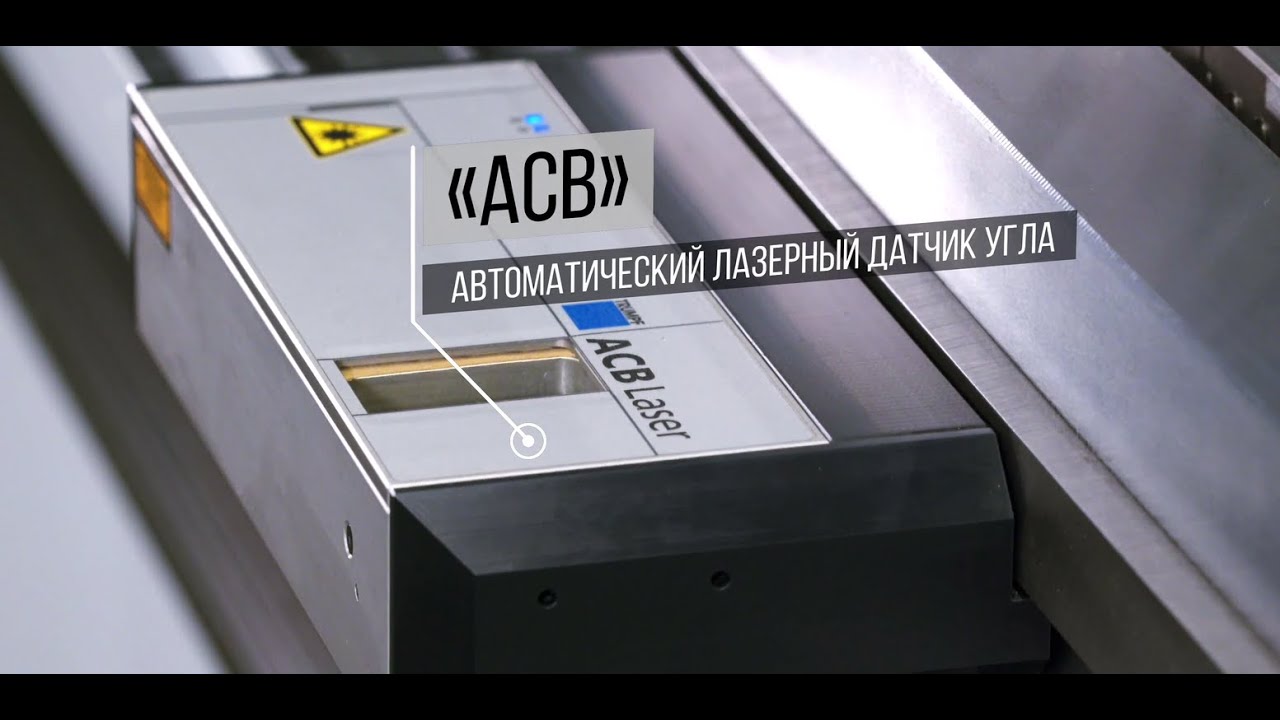 Технология ACB Laser на станке лазерной резки Trumpf TruLaser 5030 ...