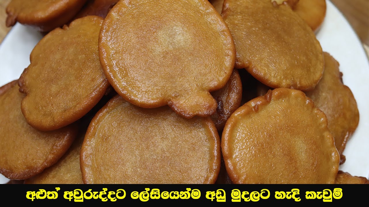 හරිම විදිහට ලේසියෙන් හැදි කැවුම් | Hadi Kawum | LK Kitchen Recipe | LK ...
