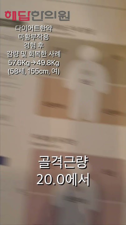 #다이어트한약 #마황부작용 경험 후 감량 및 회복한 사례 57.6Kg→49.8Kg (58세, 155cm, 여) - YouTube