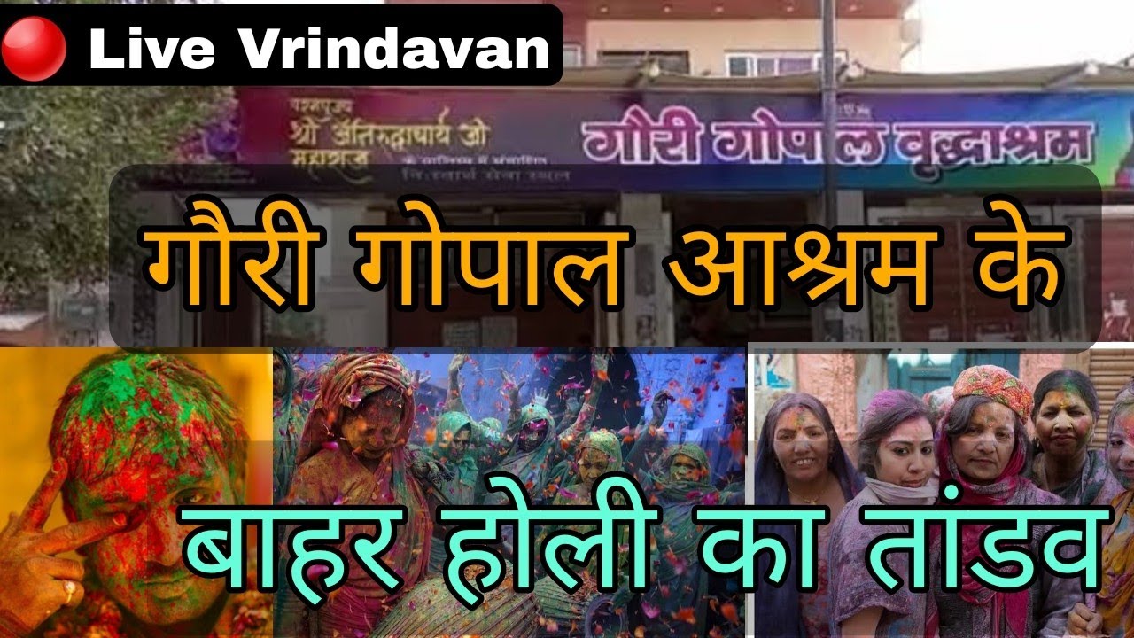 Gauri Gopal Ke Bahar Holi | Aniruddhachary Katha | Gauri Gopal Ashram ...