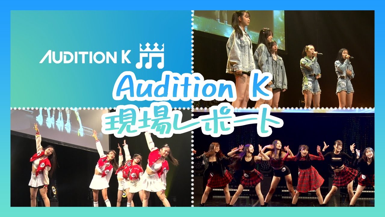 【Audition K 2022】現場レポート - YouTube
