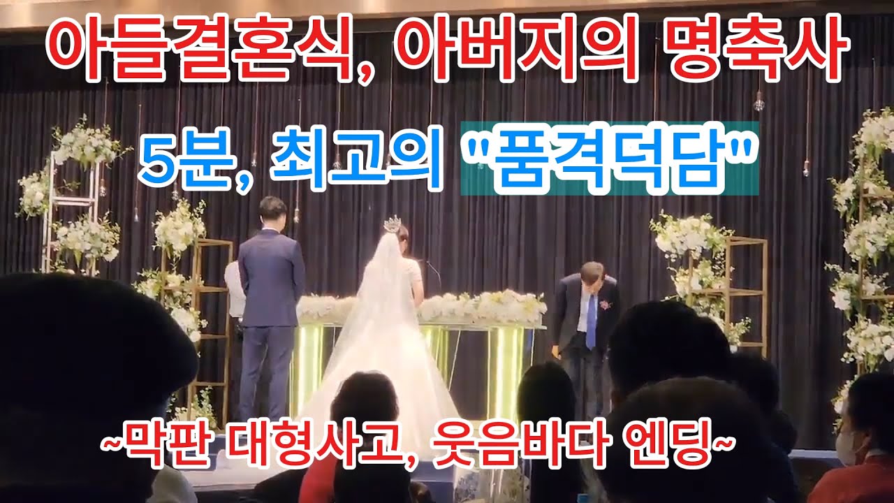 축사 결혼식 축사 아들결혼식에 아버지 축사 결혼식 덕담 주례덕담 축사 덕담 난생처음으로 축사로 나선 아버지 직접