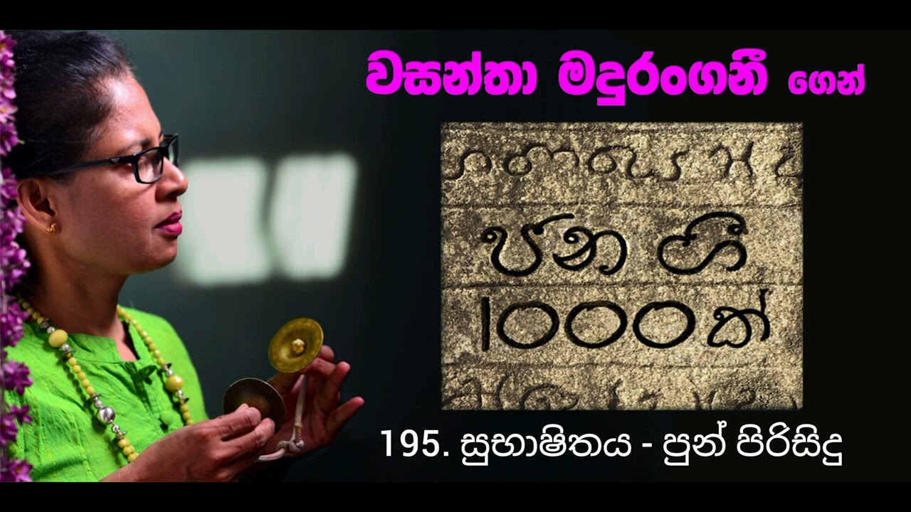 1000 Folk songs by Wasantha Madurangani - ජන ගී 1000ක් | Subashithaya ...