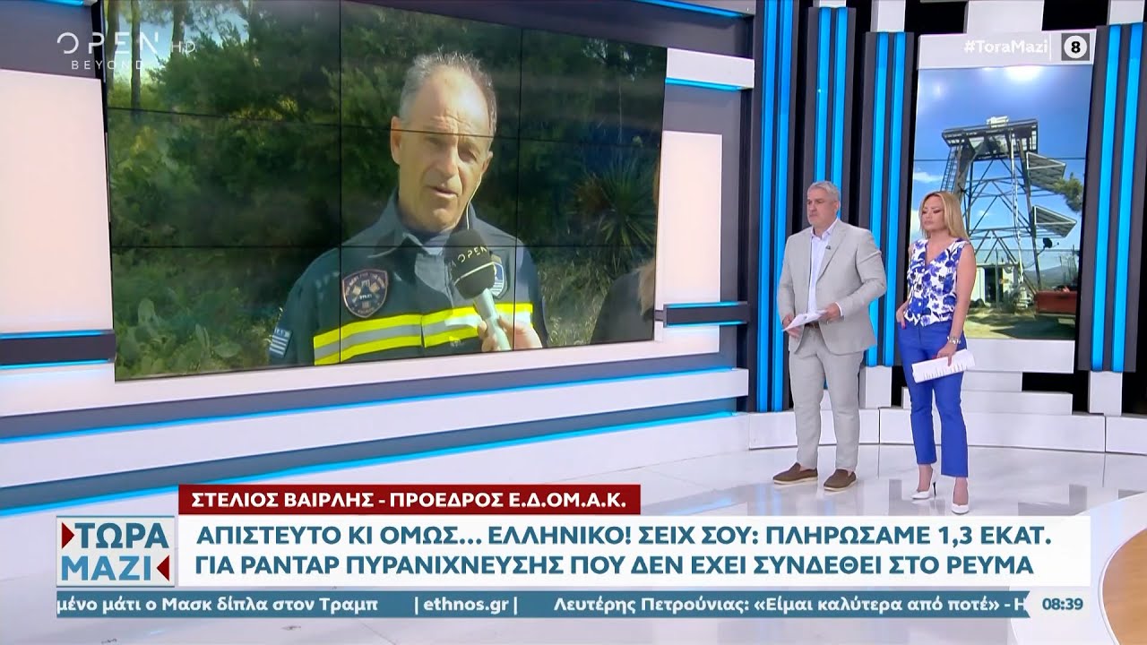 Σειχ Σου:«Τυφλό» το ραντάρ για την αντιπυρική προστασία | OPEN TV - YouTube