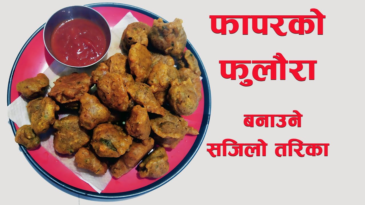 फापरको फुलौरा बनाउने सजिलो तरिका / PHAPAR KO PHULAURA/ buckwheat flour ...