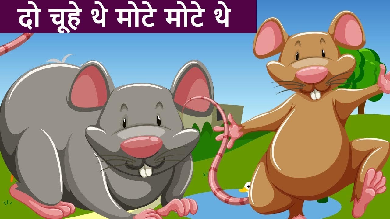Do Chuhe The Mote Mote | दो चूहे थे | hindi poem | hindi rhymes for ...