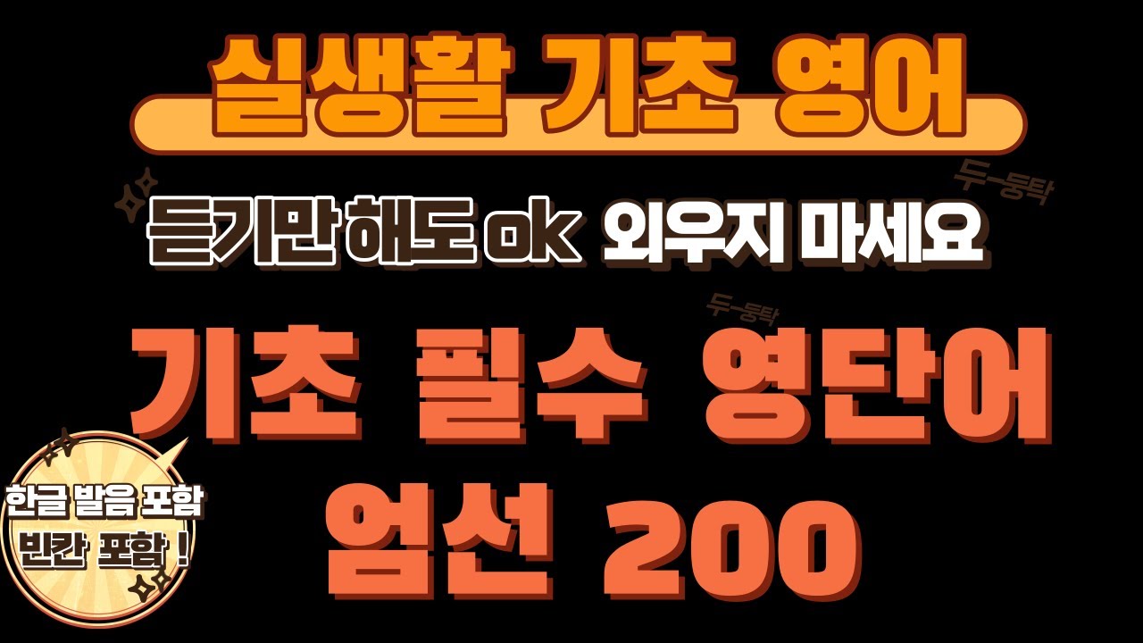 듣는 영단어 기초영어단어 듣기만 하세요 외울 필요 없습니다 영단어 엄선 200 기초영단어 실생활 기초 영어