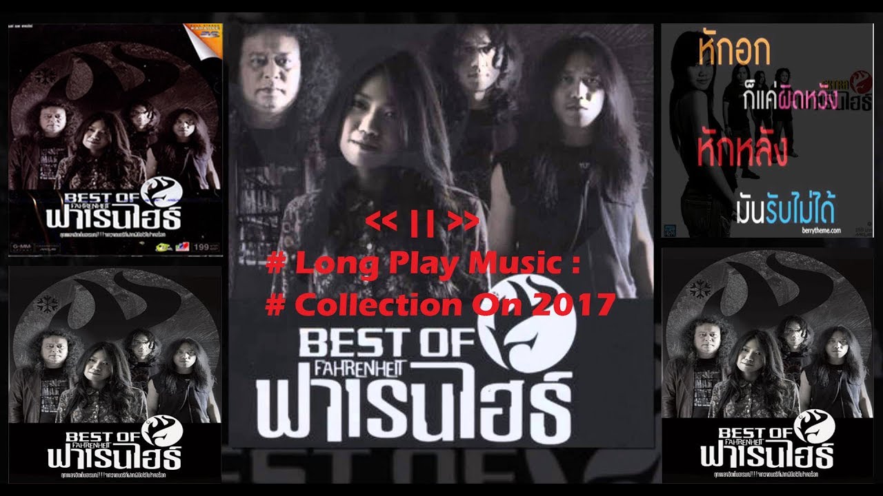 รวมเพลงฮิต : ทราย ฟาเรนไฮธ์ - [Long Play Music] : - YouTube