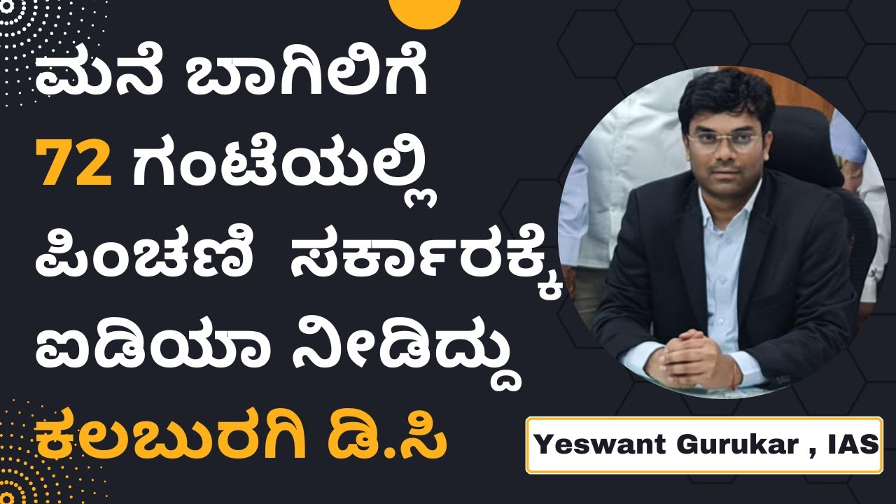 72 ಗಂಟೆಯಲ್ಲಿ ಮನೆ ಬಾಗಿಲಿಗೆ ಪಿಂಚಣಿ | Pension at your door steps within 72 Hours |Yeshwanth Gurukar ...