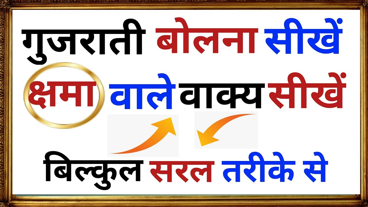 How To Learn Gujarati Language Through Hindi|How To Speak Gujarati ...