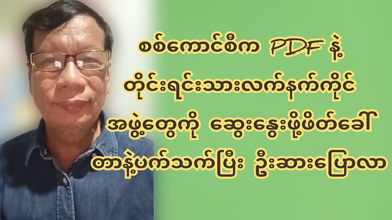 စကစက Pdf နဲ့တိုင်းရင်းသားလ က်န က်ကို င်အဖွဲ့တွေကို ဆွေးနွေးဖို့ဖိတ်ခေ