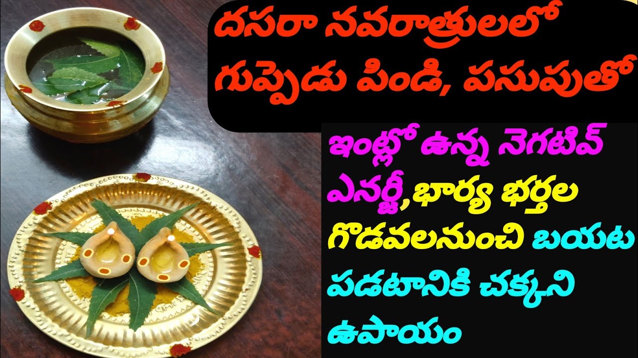 దసరా నవరాత్రులలో గుప్పెడు పిండి, పసుపుతో నెగటివ్ఎనర్జీ భార్య భర్తల ...