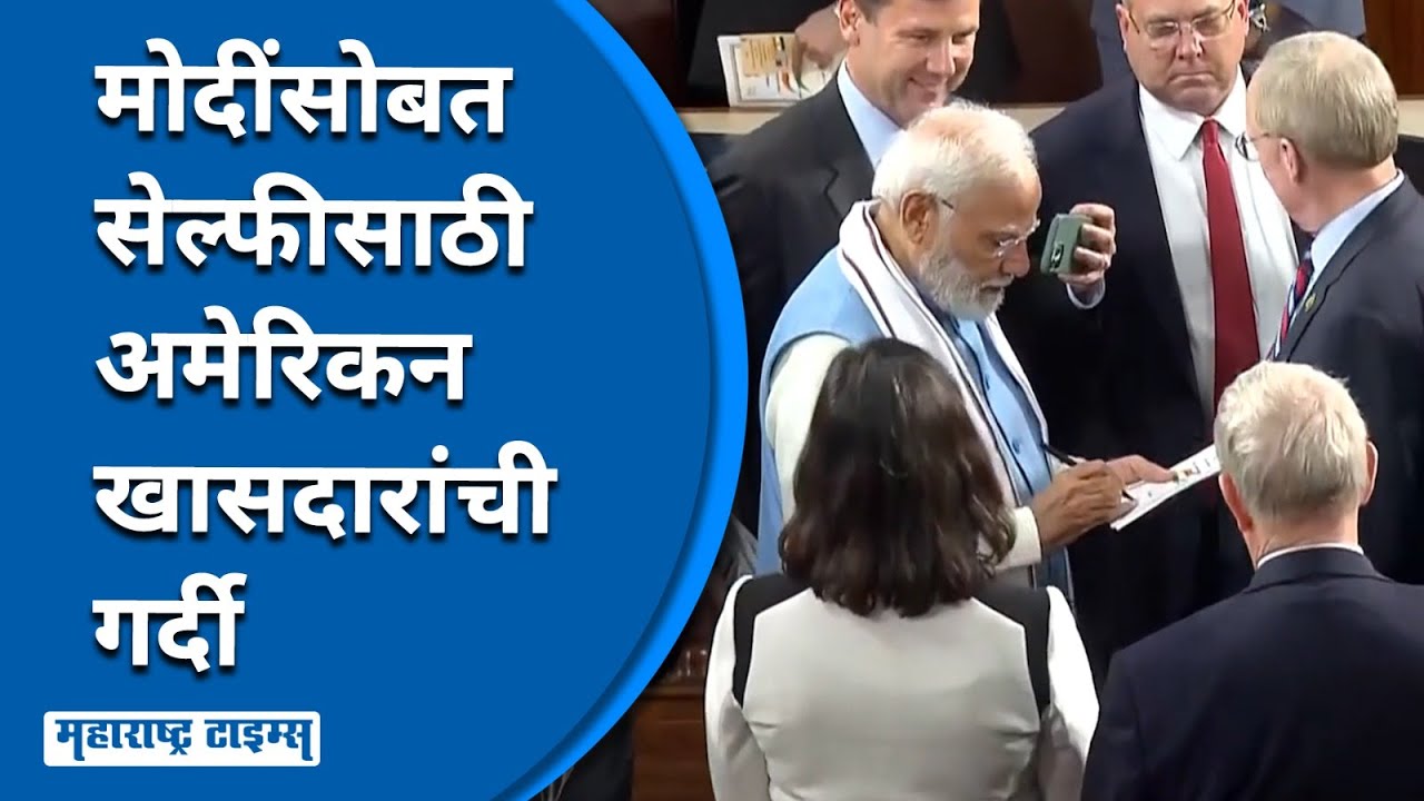PM Modi US Tour | PM Narendra Modi ची US मध्येही क्रेझ; Autograph आणि ...