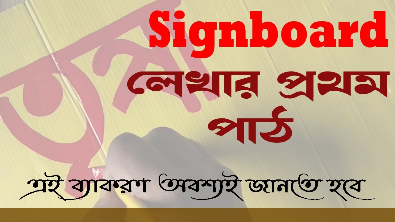 Signboard লেখার প্রথম পাঠ । bangla lettering with Paint Brush - YouTube